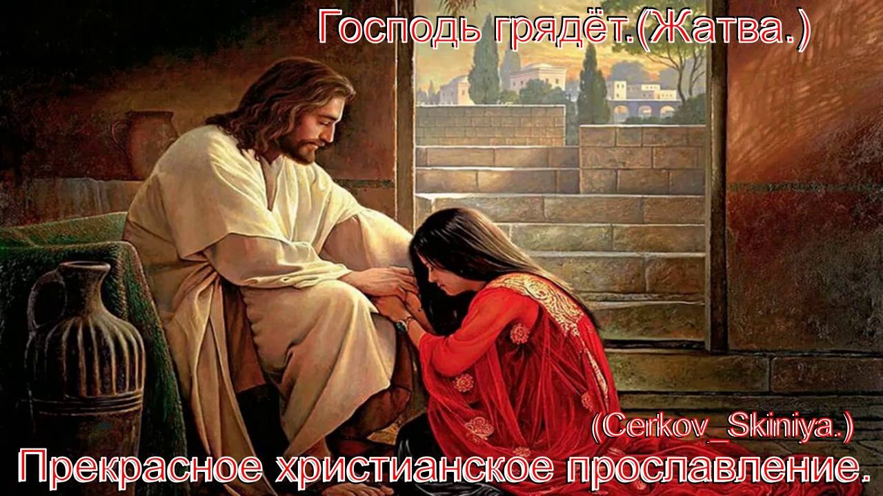 Господь грядёт.(Жатва.)(Cerkov_Skiniya.)Христианское прославление в роке.