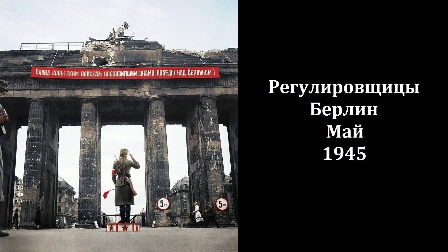 Регулировщицы | Берлин |  Май | 1945