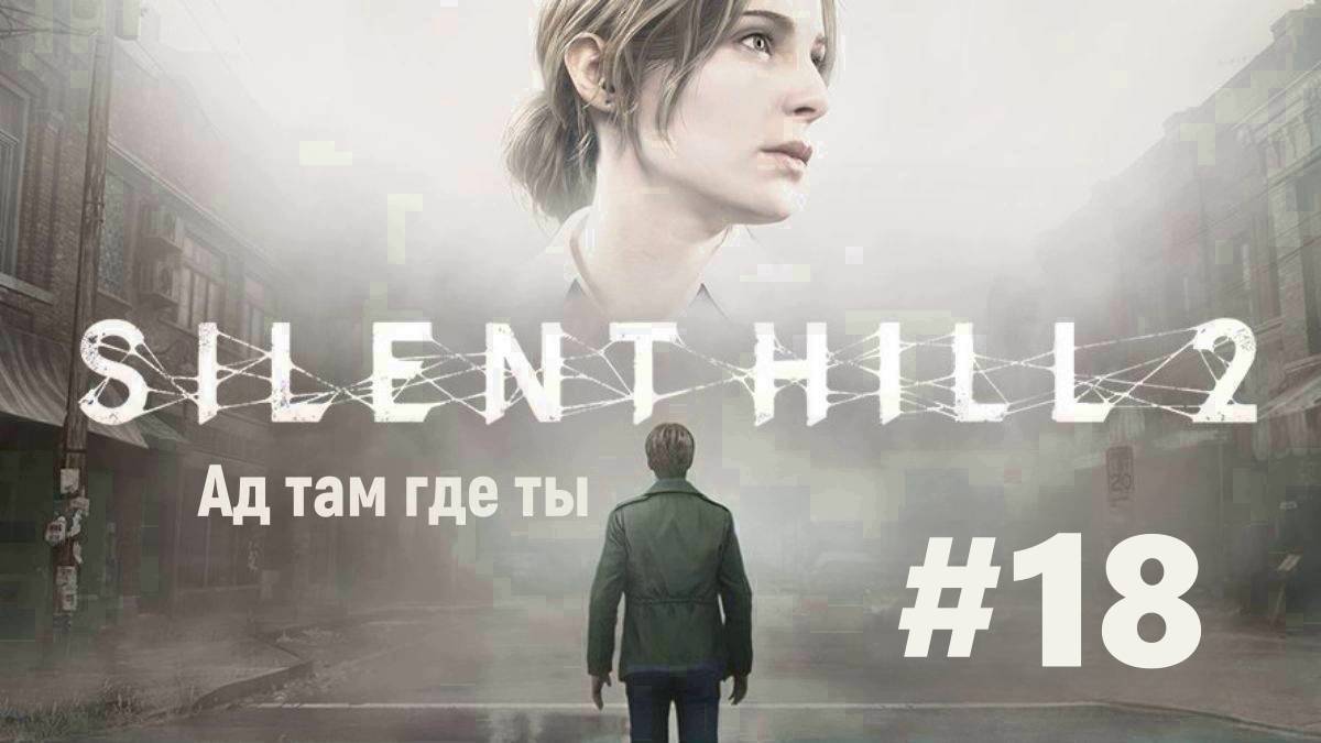 Silent Hill 2: Финал