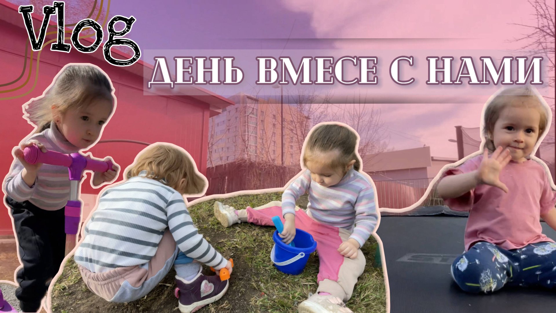 ДЕТСКИЕ ИГРЫ👶🏻Гуляем и играем вместе с нами❤️ Развлечение🌟ДЕТСКОЕ ВИДЕО🎈