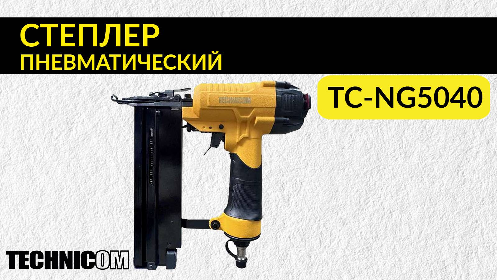 Пневматический степлер Technicom TC-NG5040