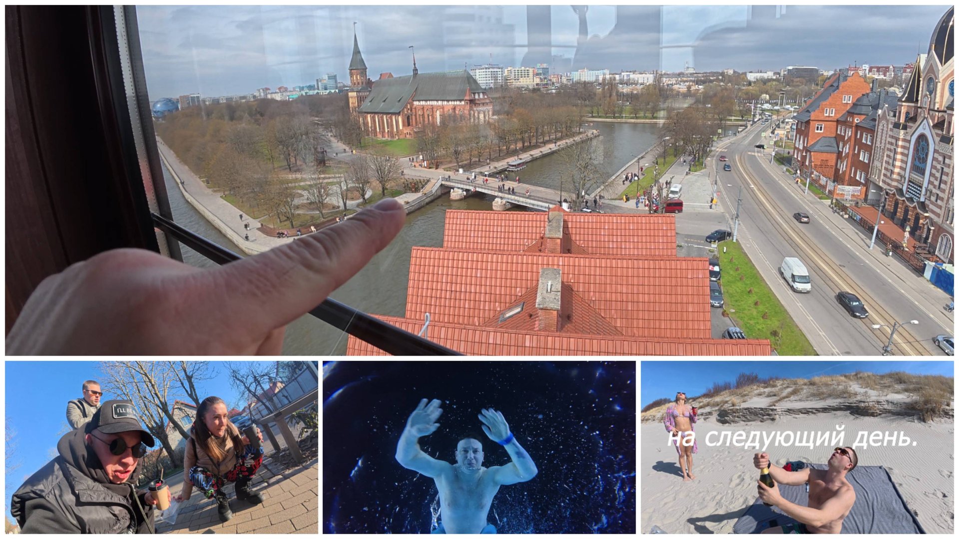 КАЛИНИНГРАД  - МАГИЯ ПУТЕШЕСТВИЙ И ПРИКЛЮЧЕНИЙ!