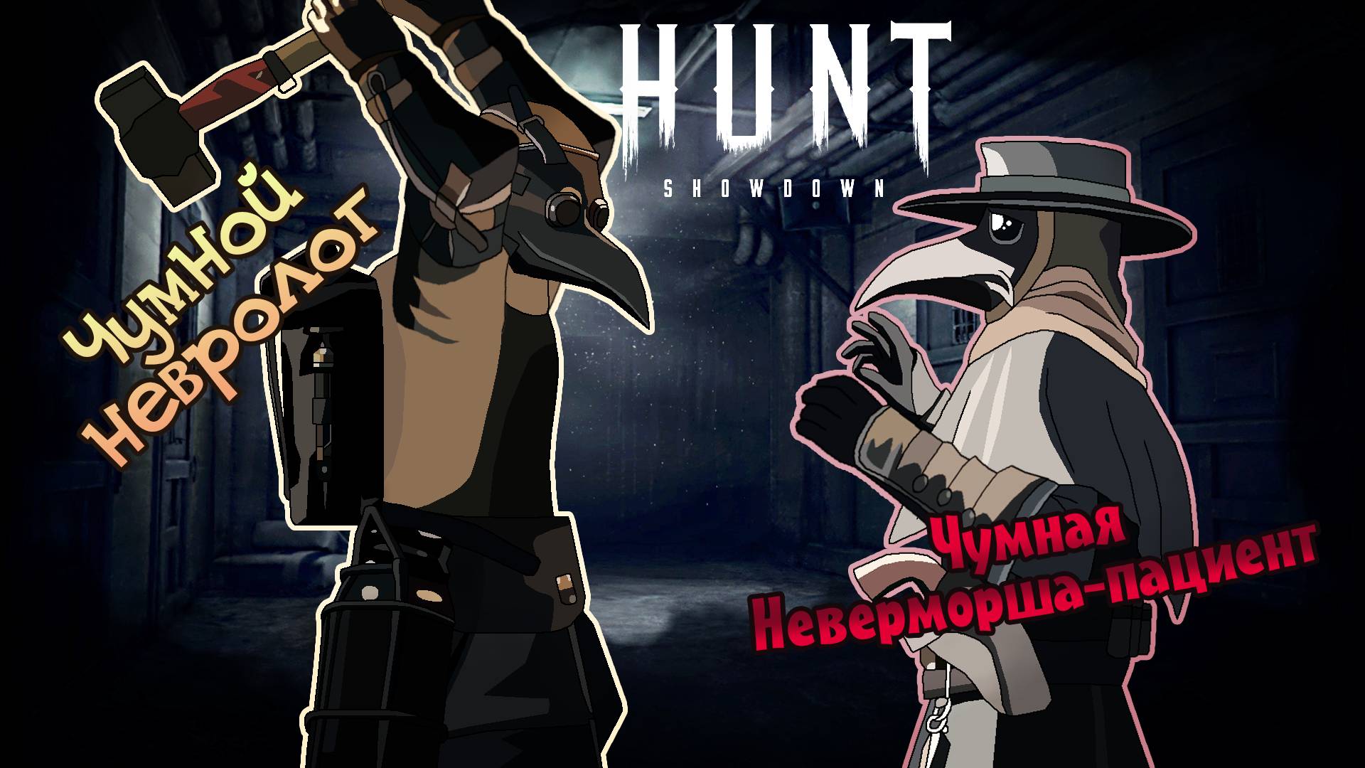 Чумной доктор-невролог проверяет Чумную Неверморшу в Hunt: Showdown 1896