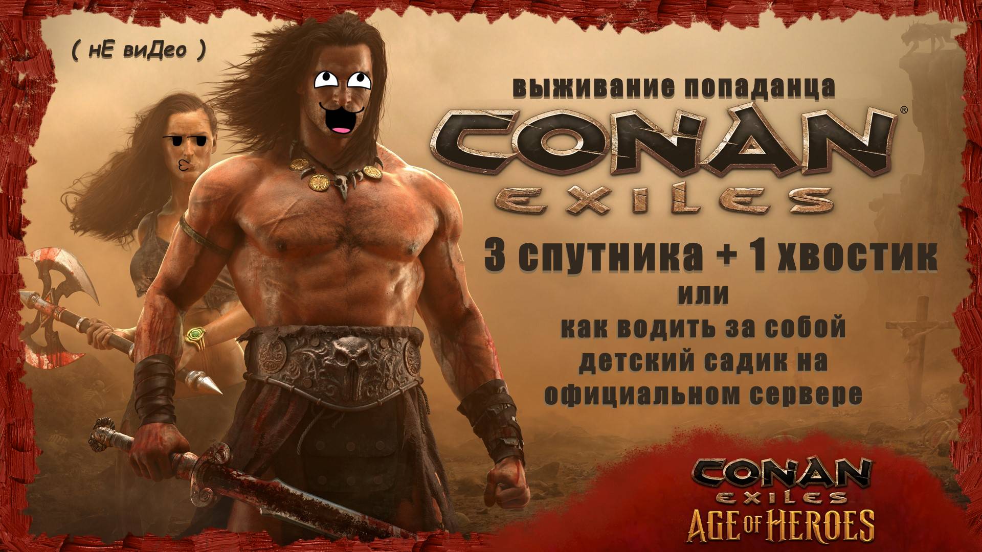 3 Спутника + 1 Хвостик ( Conan Exiles ) нЕ виДео