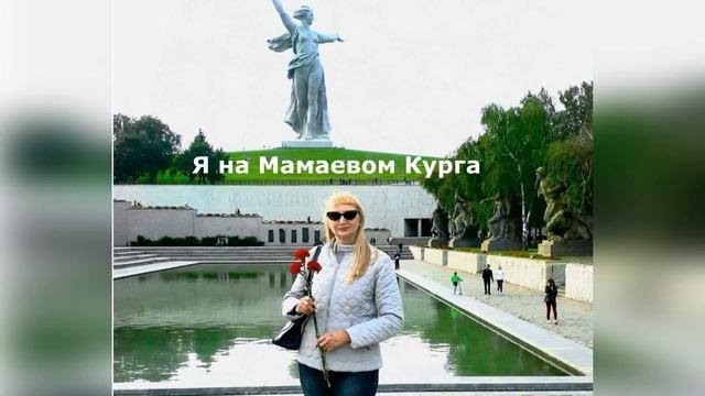 Экскурсия по Волгограду.