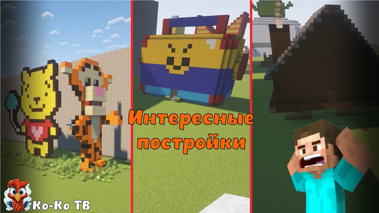 Minecraft. Строим на время. Удивительные персонажи из мультфильмов. Играем с друзьями. часть 2