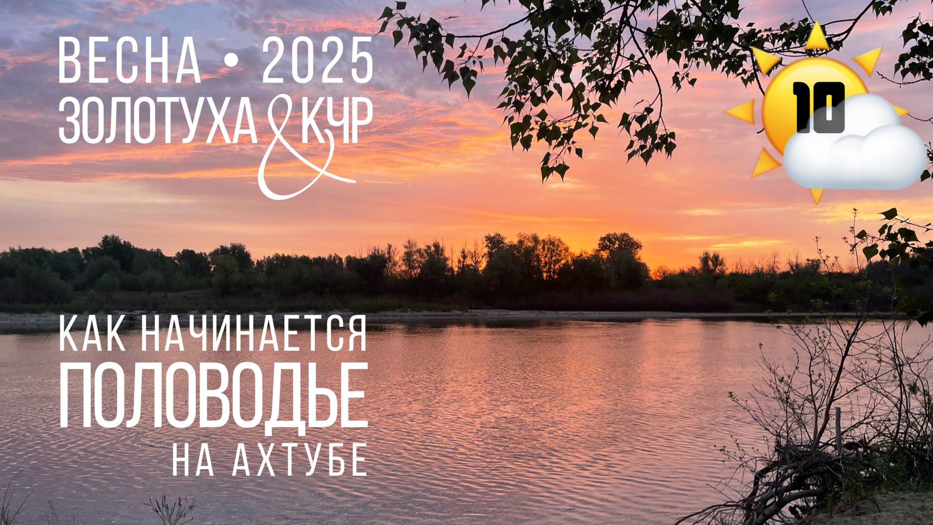 Первая ночь половодья на Ахтубе