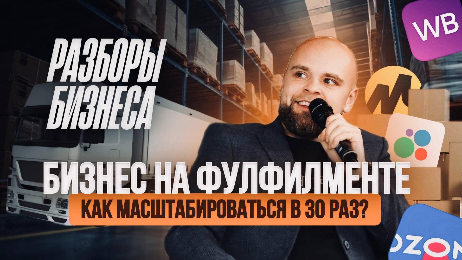 Как построить прибыльный фулфилмент-центр с нуля? Реальный опыт +22% годовых