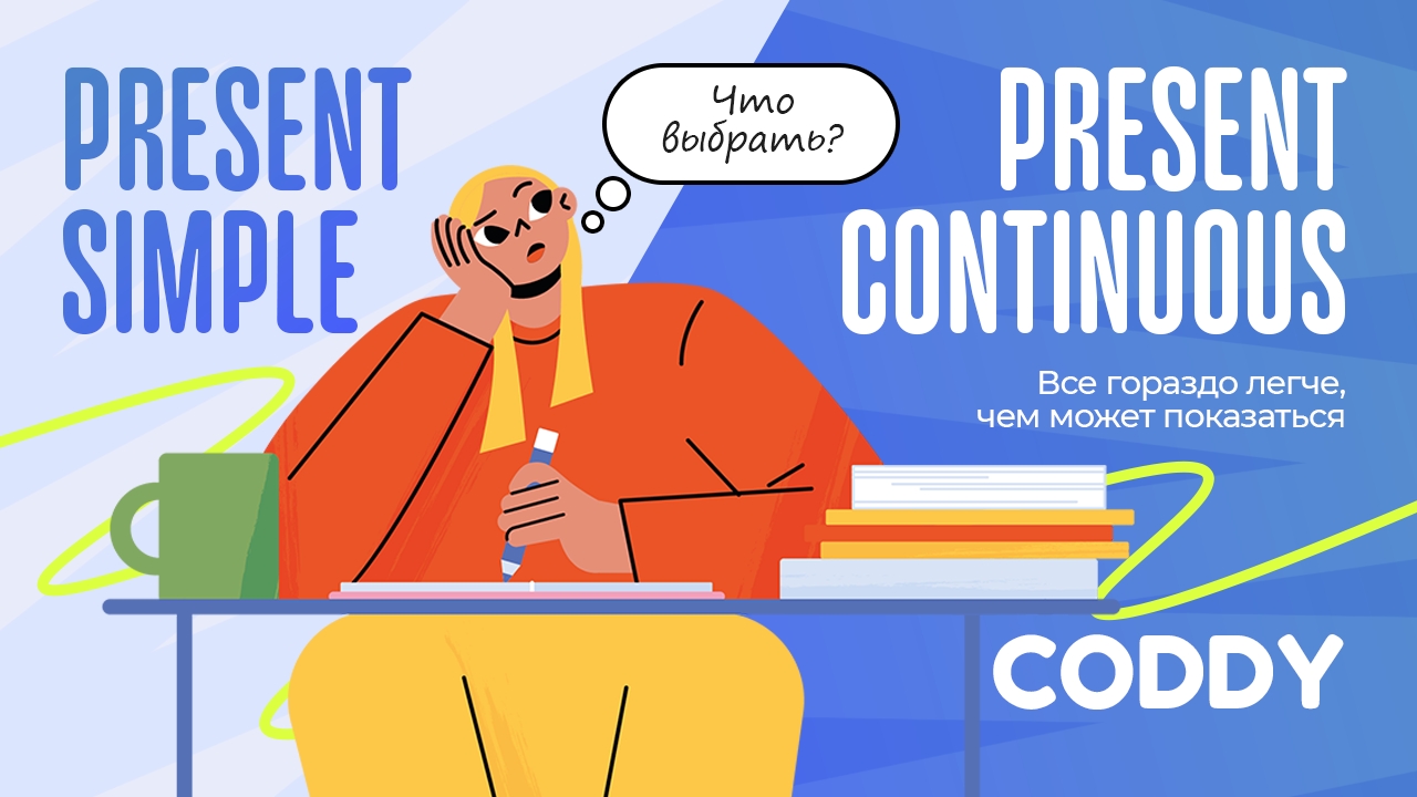 PRESENT SIMPLE ПРОТИВ PRESENT CONTINUES: ЧТО ВЫБРАТЬ? | ПРОСТОЕ ОБЪЯСНЕНИЕ