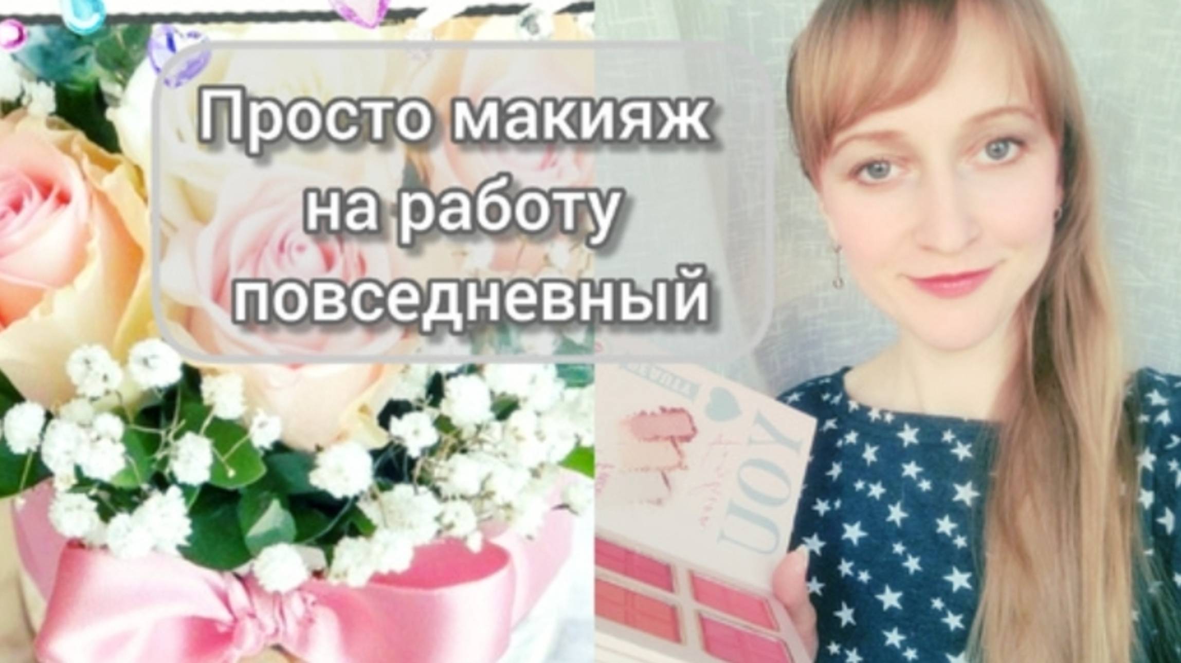 ЛЕГКИЙ повседневный макияж: Для школы, работы и прогулок!
Идеально для школы/работы⏰ Быстрый