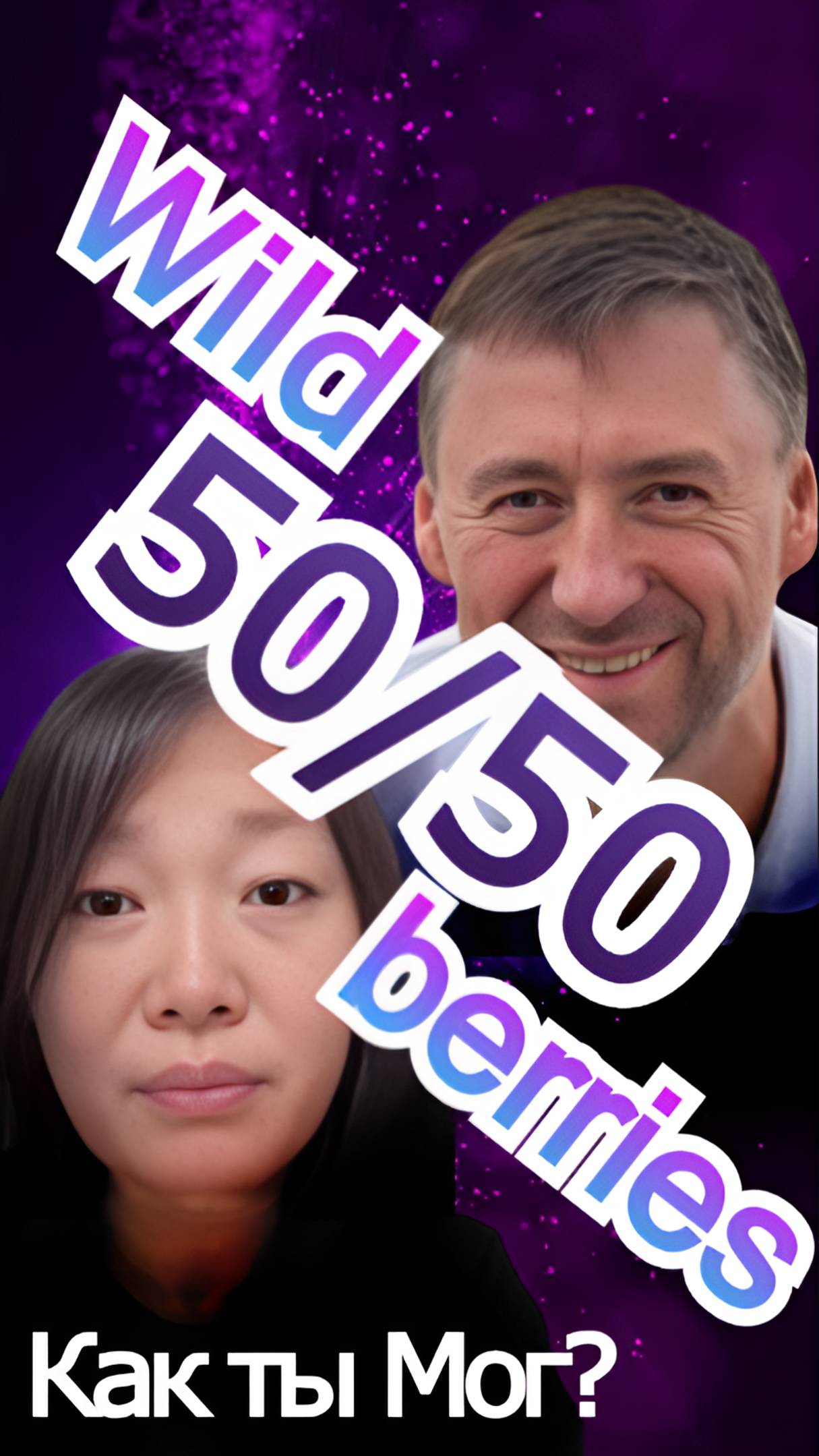 Опасный прецедент: раздел Wildberries 99/1