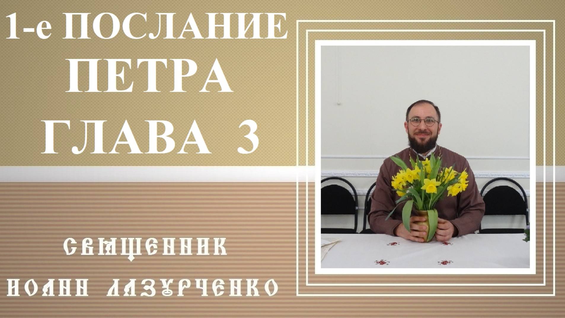 Первое Послание Петра. Глава 3. Подчинение жены. Антропоморфизмы. Проповедь Христа во аде.