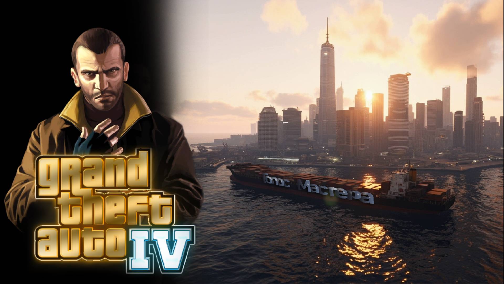 Самая брутальная GTA / Grand Theft Auto IV (ч.1)