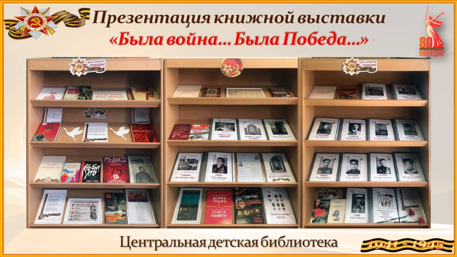 7 мая 2025 г. Презентация книжной выставки «Была война… Была Победа…». ЦДБ