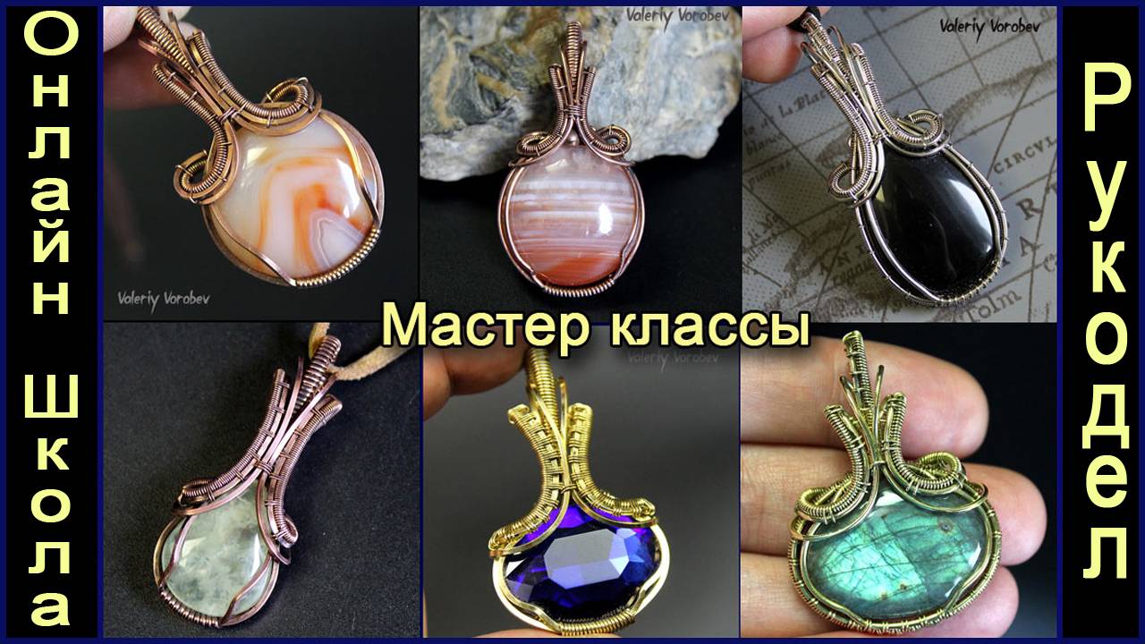 Мини курс - Кулоны из круглой, квадратной и полукруглой проволоки из меди, латуни и нейзильбера