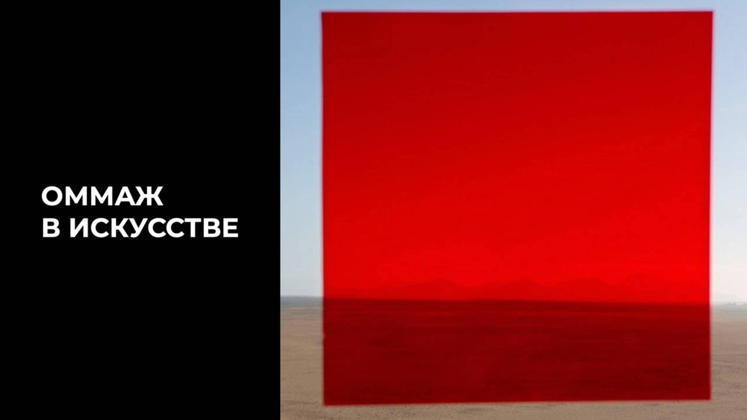 Оммаж в искусстве. Лекция Натальи Жуковой.