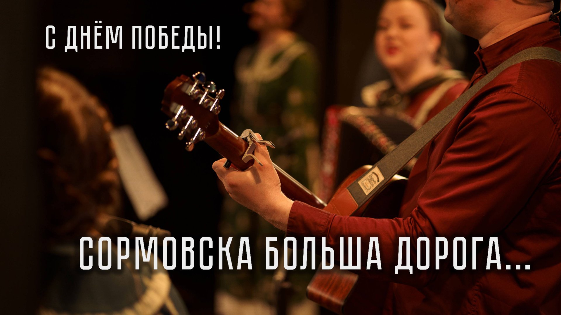 Сормовская дорога – ПТАШИЦА | Песни под гармонь