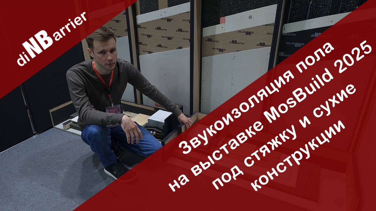 Звукоизоляция пола на выставке MosBuild, обзор решений, плюсы,минусы,нюансы применения.Что выбрать?