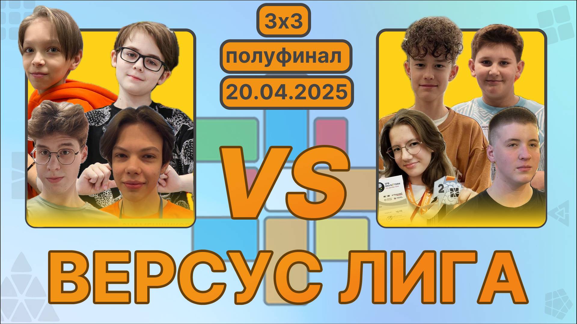 Версус Лига в CUBING SKILLS . Полуфинал!