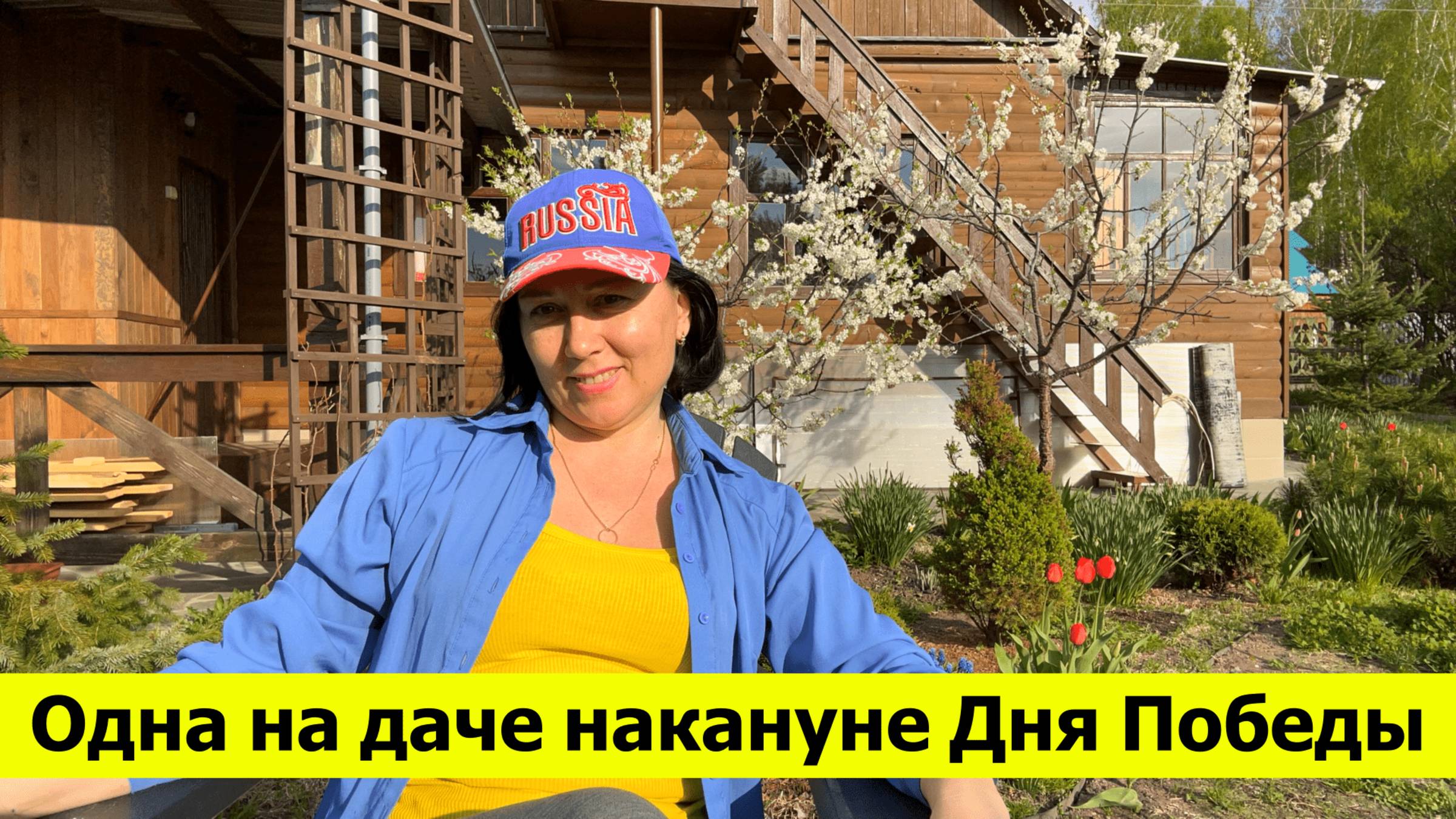 Одна на даче накануне Дня Победы