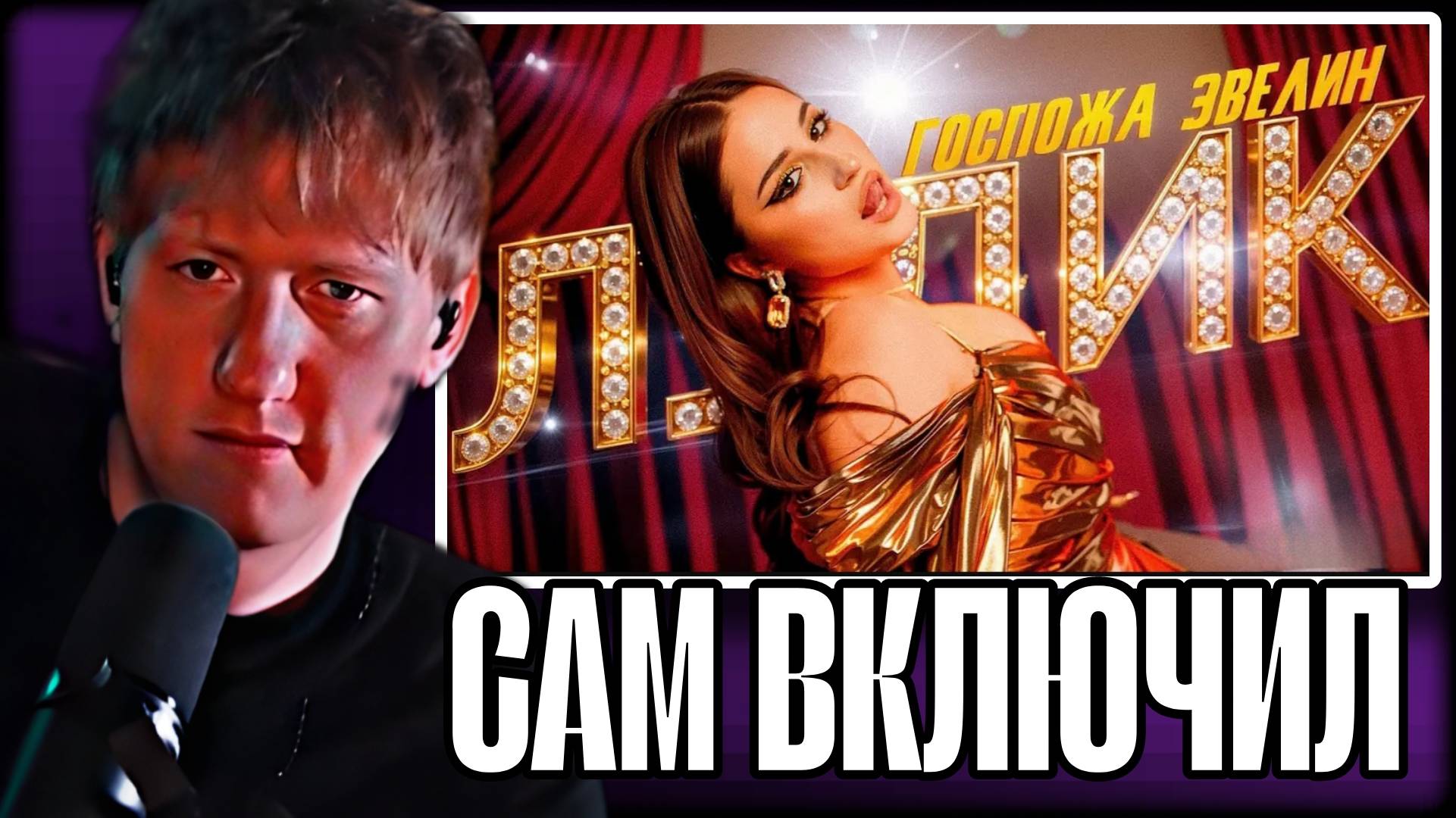 ДК СМОТРИТ КЛИП ЭВЕЛИН "Госпожа Эвелин - Лудик (ПРЕМЬЕРА 2025)" \\ СЫН ДК НАРЕЗКИ