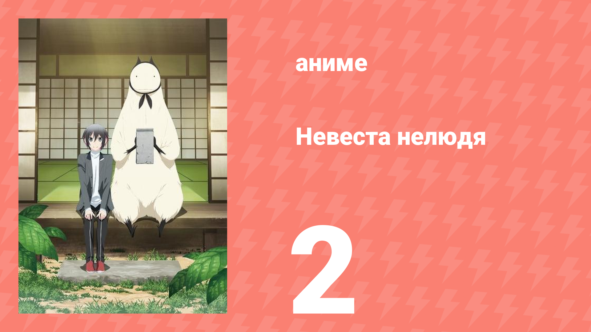 Невеста нелюдя 2 серия (аниме-сериал, 2018)