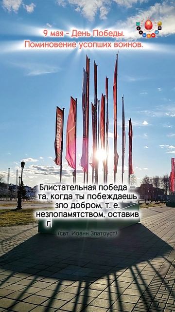 Это истинная Победа!..