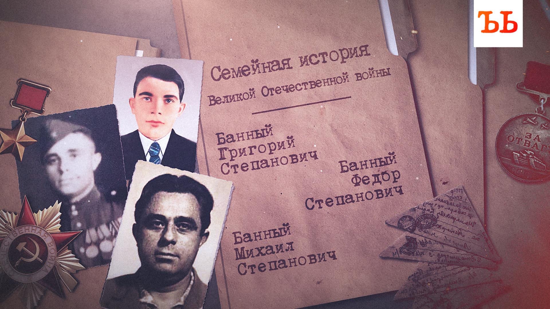 Помним: три брата на одной войне