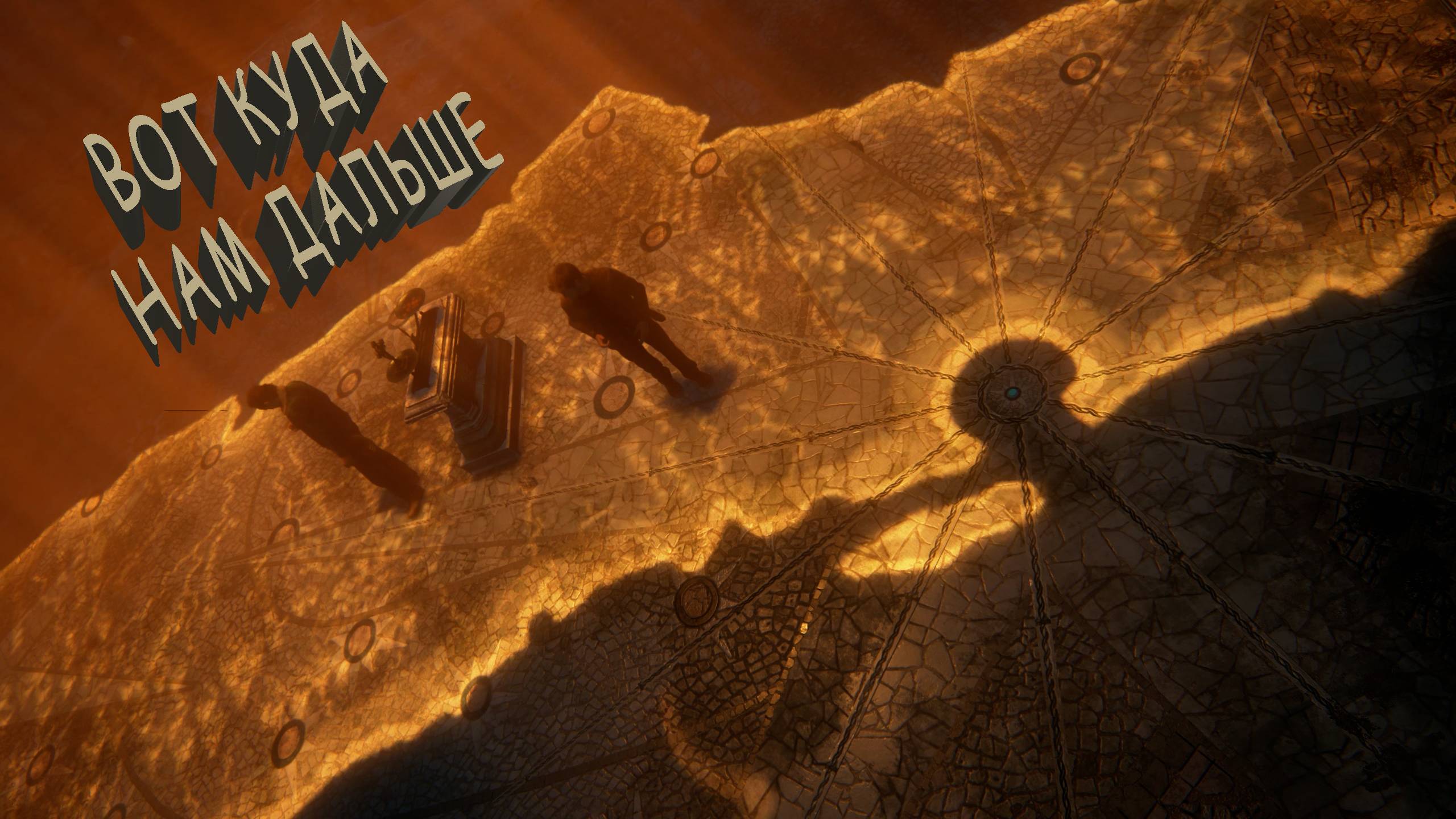 Uncharted 4: ПУТЬ ВОРА | ВОТ КУДА НАМ ДАЛЬШЕ