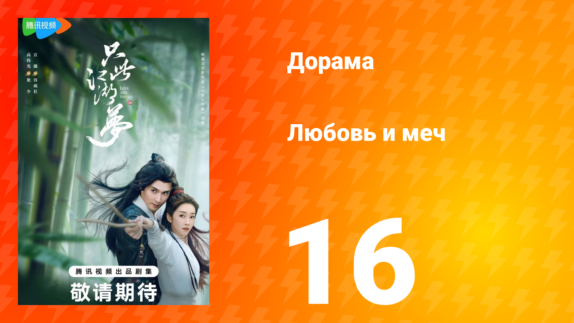 Любовь и меч 1 сезон 16 серия