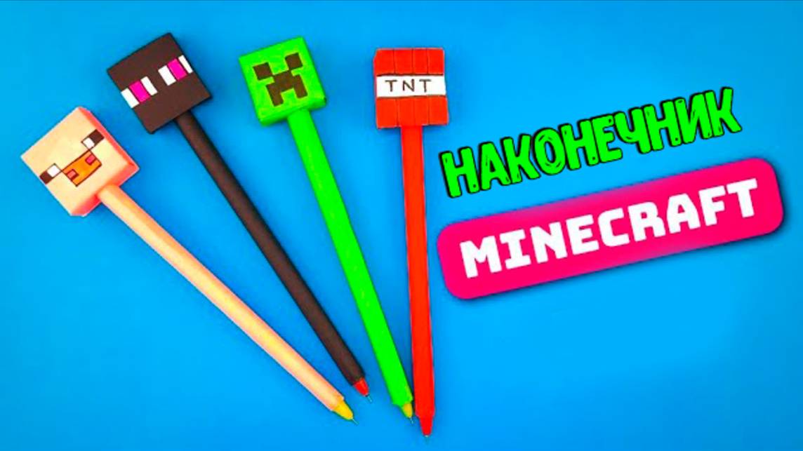 Как сделать ручку MINECRAFT | Украшение ручки Minecraft своими руками | Простая поделка
