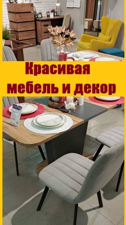 Красивая мебель в магазине и элементы декора комнаты - посмотрите!