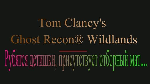 Рубятся детишки!!! 
Tom Clancy's Ghost Recon. Wildlands