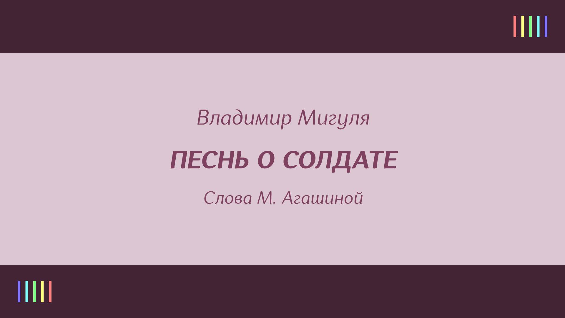 В. Романов и АПП Внутренних войск МВД СССР — Песнь о солдате