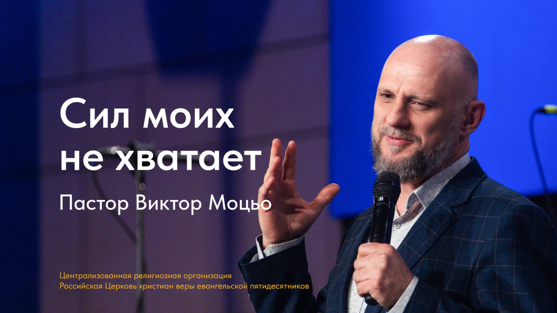 Виктор Моцьо: Сил моих не хватает | #РЦХВЕ2025