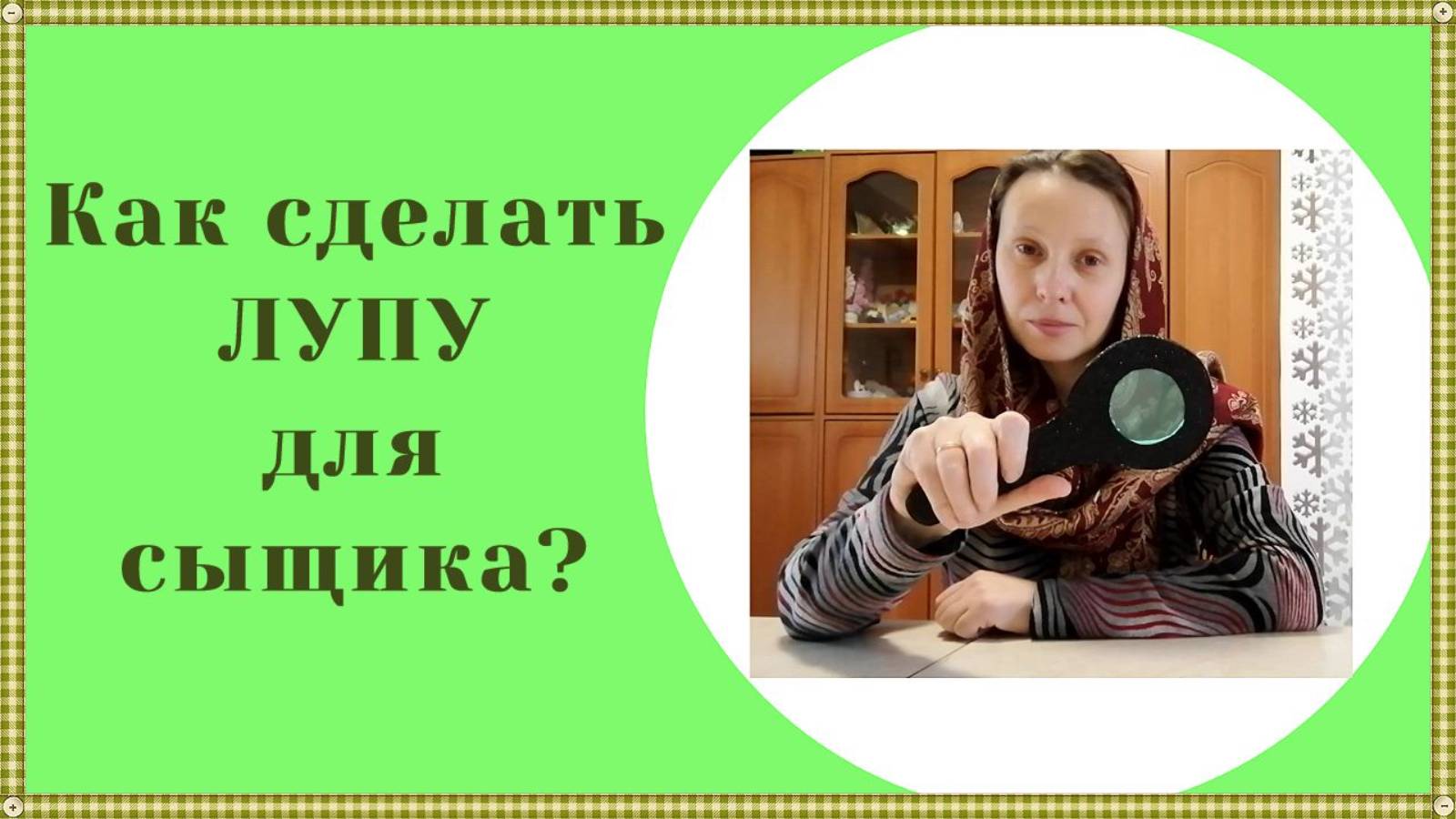 лупа для сыщика