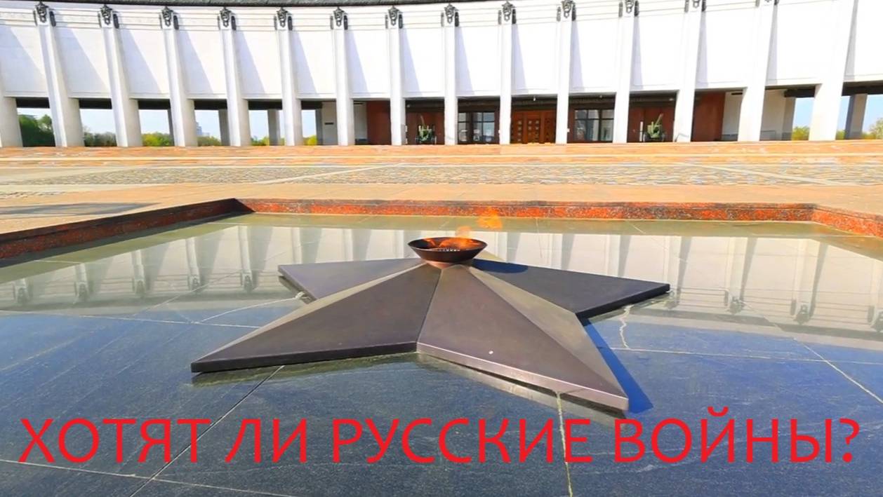 Хотят ли русские войны. 08.05.2025г.