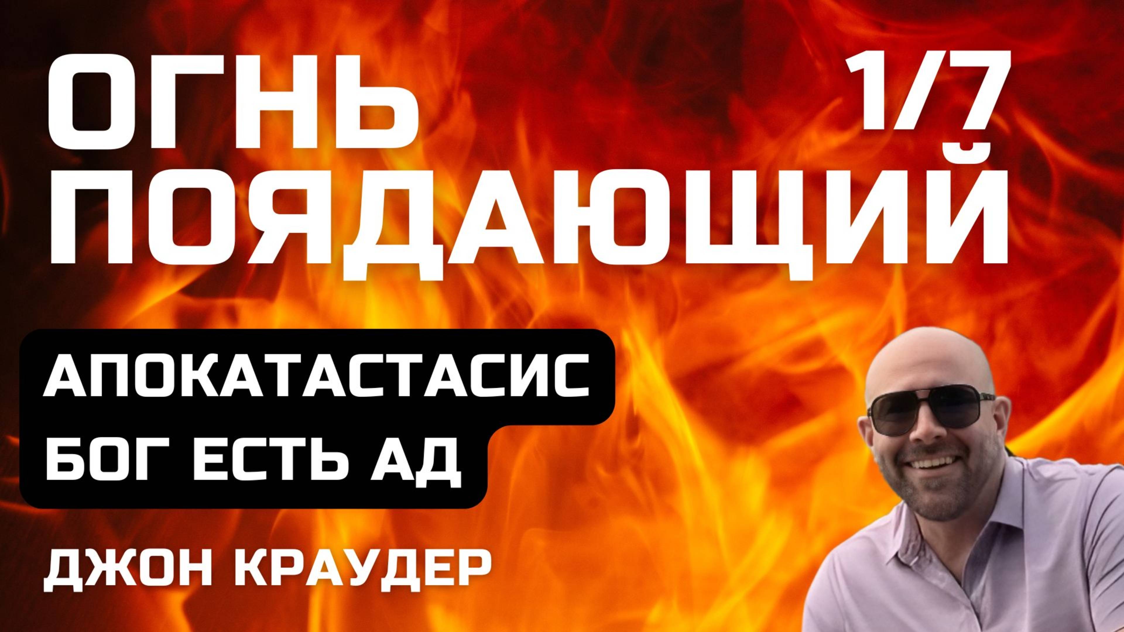 Джон Краудер. Огнь поядающий, первая часть.