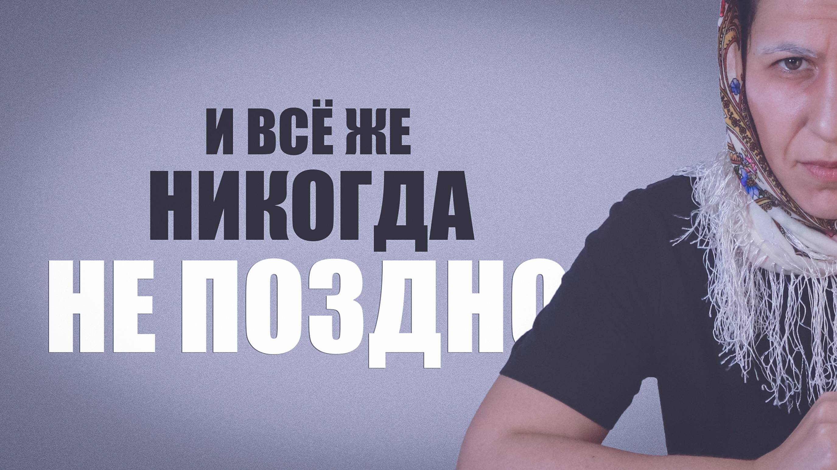 И всё же никогда не поздно! | Они исполнили свои мечты в зрелом возрасте | Стихи, мотивация