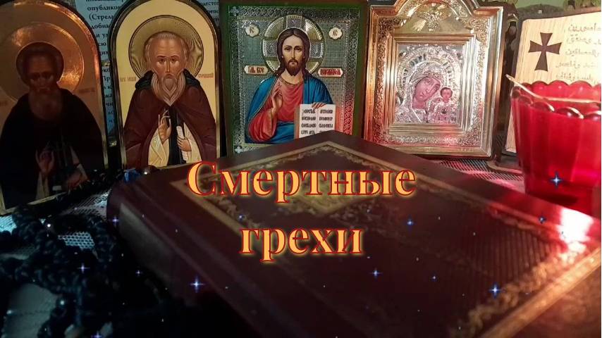 Книга Грешников спасение. ч.2. Смертные грехи. Инок Агапий Ландос. Православное чтение.
