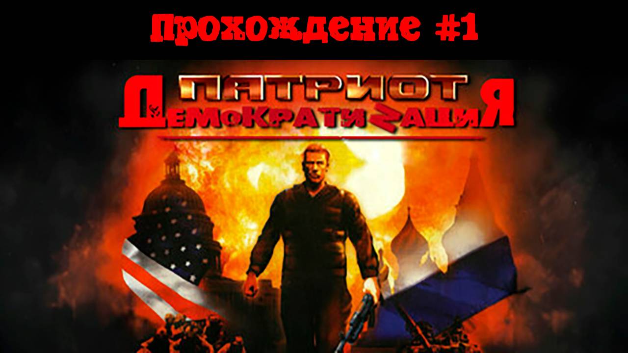 [Рофлострим] Патриот: ДемократиZация (2025) - Прохождение #1
