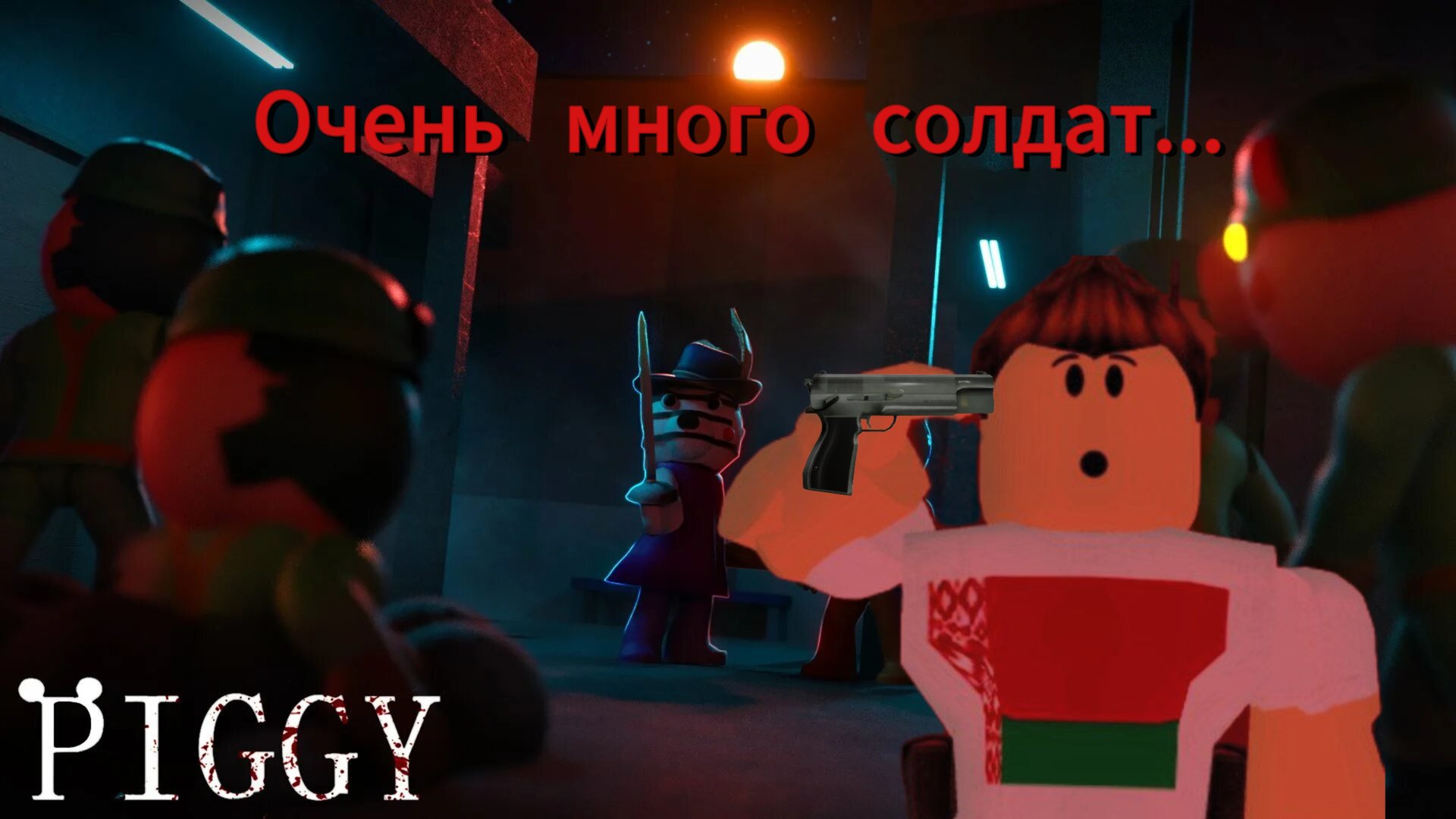 ДАЙТЕ ЗАСТРЕЛИТСЯ ПОЧЕМУ ИХ ТАК МНОГО ► Piggy Roblox