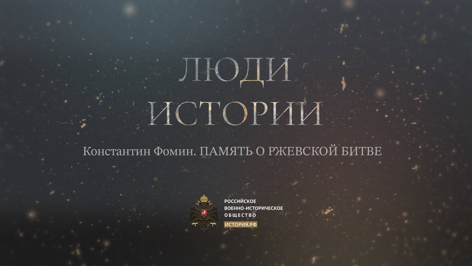 Константин Фомин. Память о Ржевской битве.