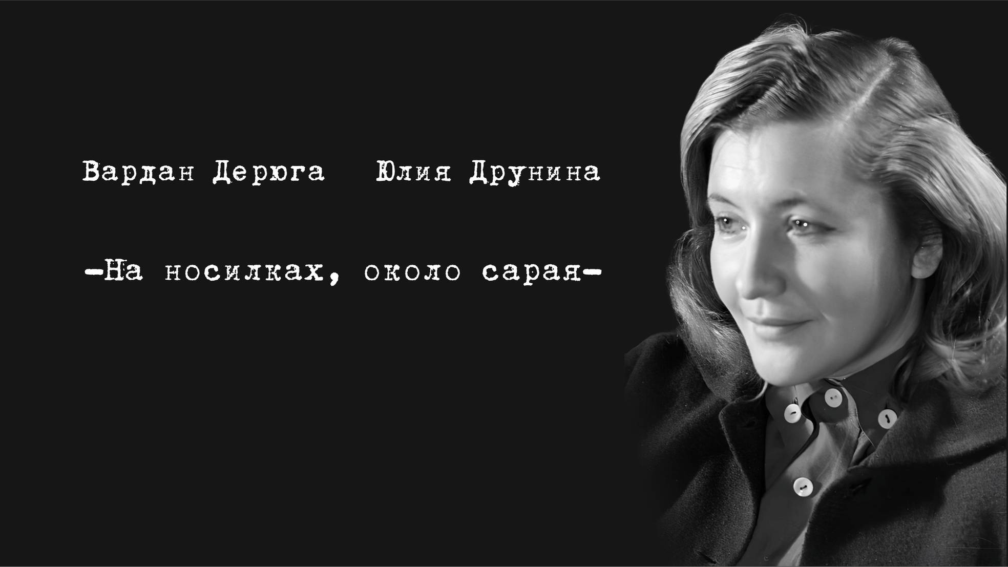 Юлия Друнина, Вардан Дерюга -На носилках, около сарая- (1974, 2025)
