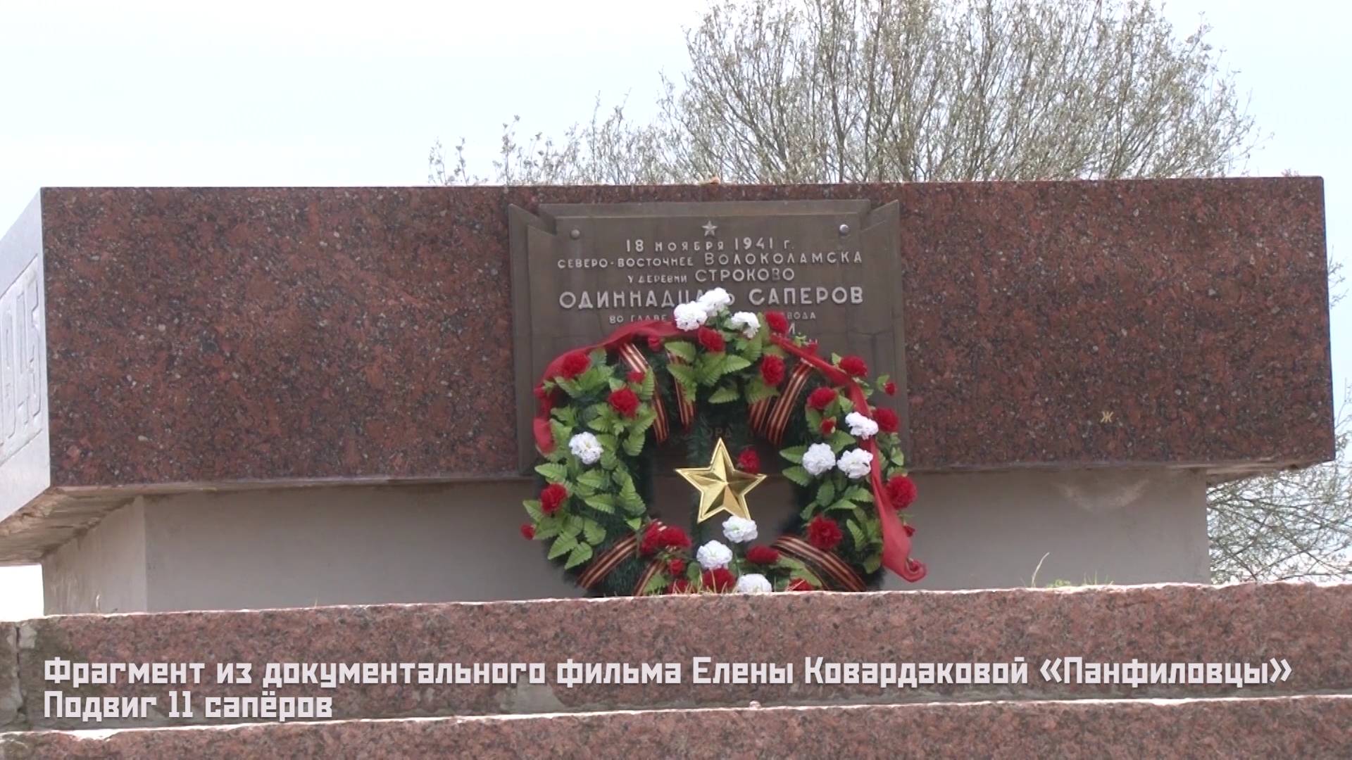 Подвиг 11 сапёров. Фрагмент из документального фильма Елены Ковардаковой «Панфиловцы»
