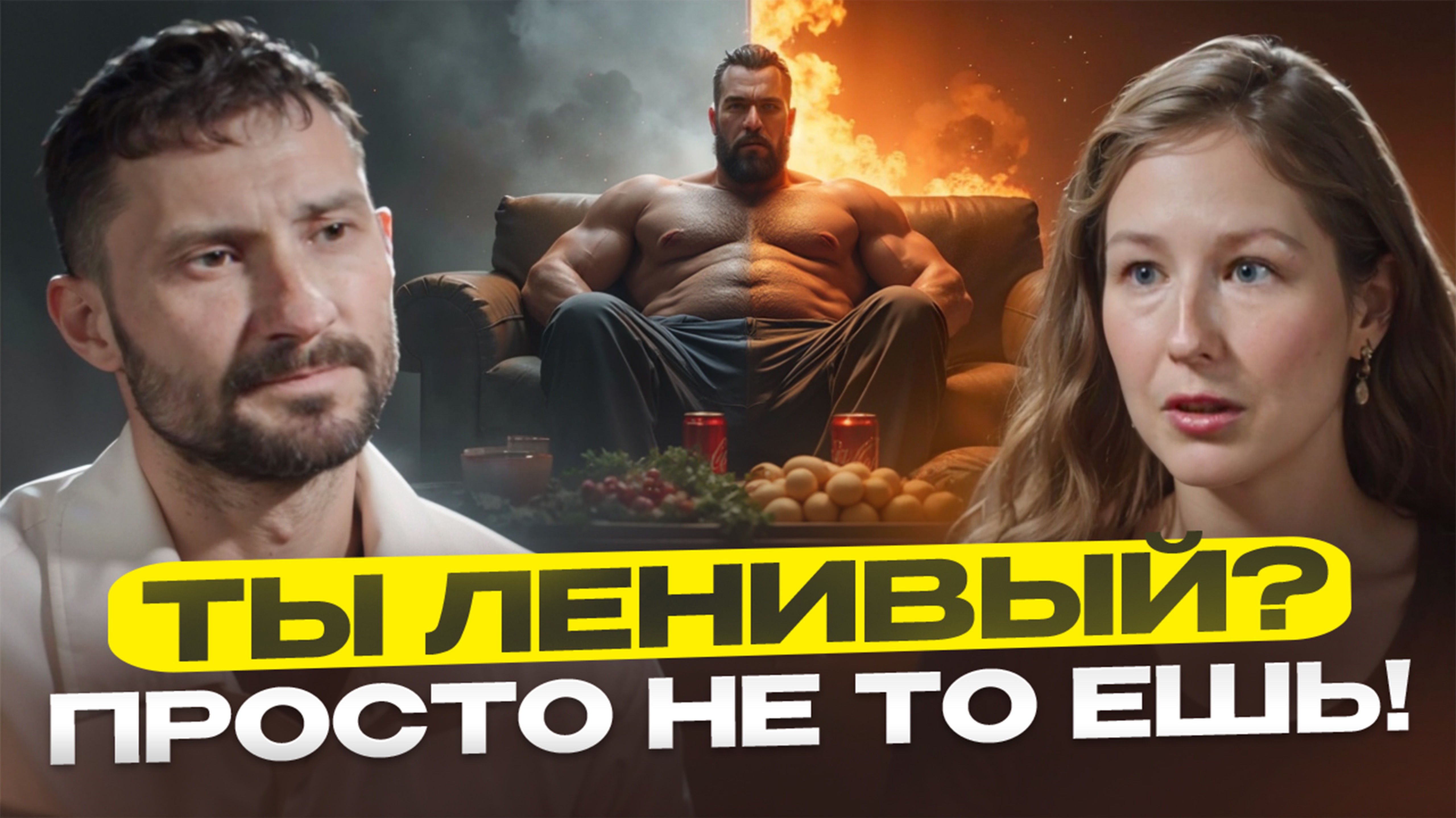 Ты ленивый или просто не то ешь