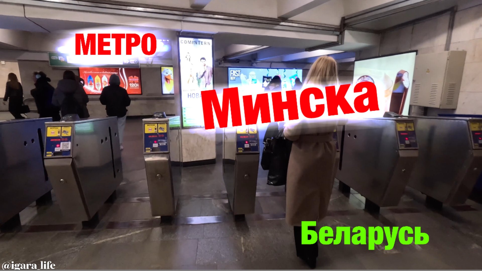 Метро г. Минск (Беларусь)