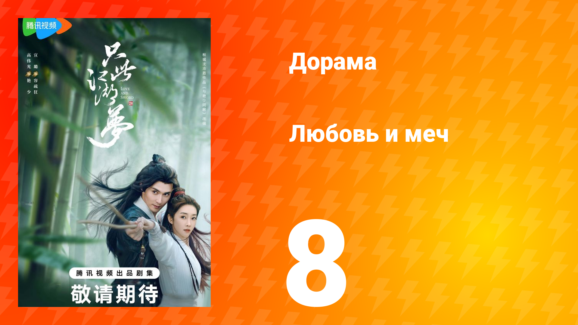 Любовь и меч 1 сезон 8 серия