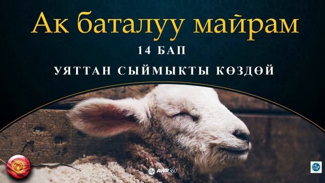 УЯТТАН СЫЙМЫКТЫ КӨЗДӨЙ   14-бөлүм  АК БАТАЛУУ МАЙРАМ  АУДИОКИТЕП🔉
