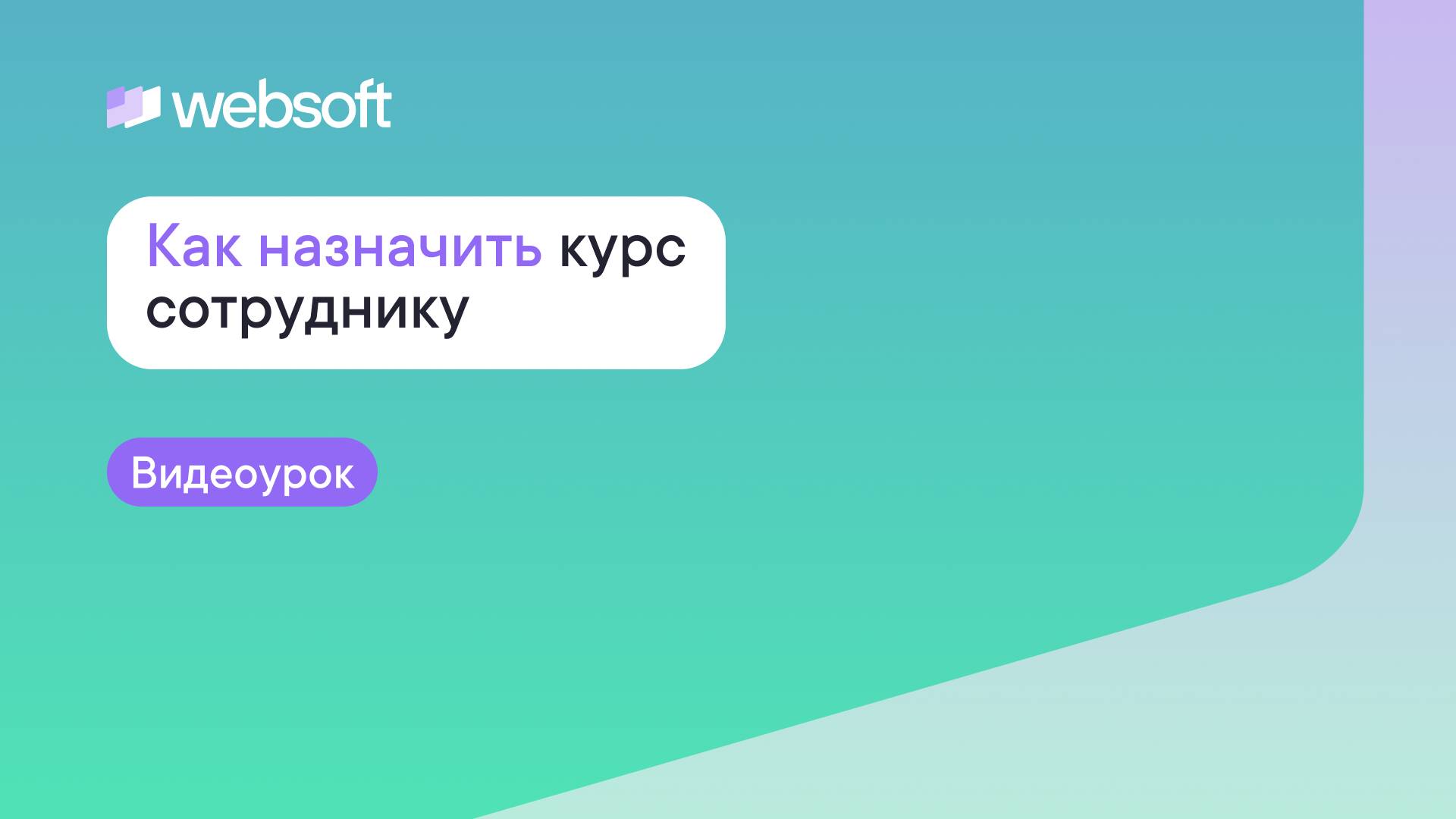 Как назначить курс сотруднику через приложение администратора WebSoft HCM